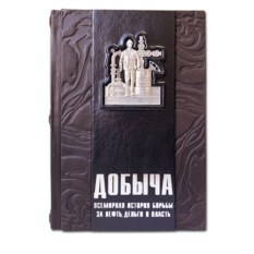 Книга "Добыча. Всемирная история борьбы за нефть": лучшая цена и ...
