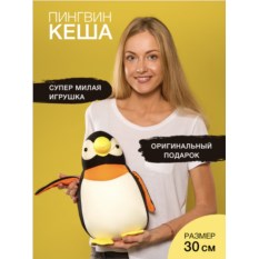 Подушка-игрушка «Пингвин Кеша»: лучшая цена и магазины, где купить