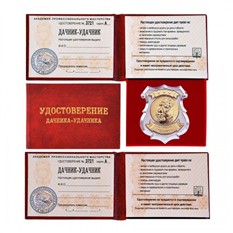 Шуточное удостоверение "Дачник-удачник": лучшая цена и магазины, где купить
