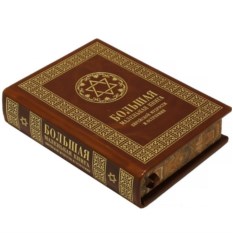 Большая маленькая книга еврейской мудрости и остроумия: лучшая цена и ...