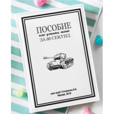 Ежедневник с вашим текстом "Как угнать танк за 60 секунд" | Подарки.ру