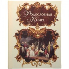 Родословная книга «Эрмитаж» | Родословные книги | купить в Подарки.ру