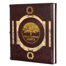 Родословная книга | Родословные книги | купить в Подарки.ру