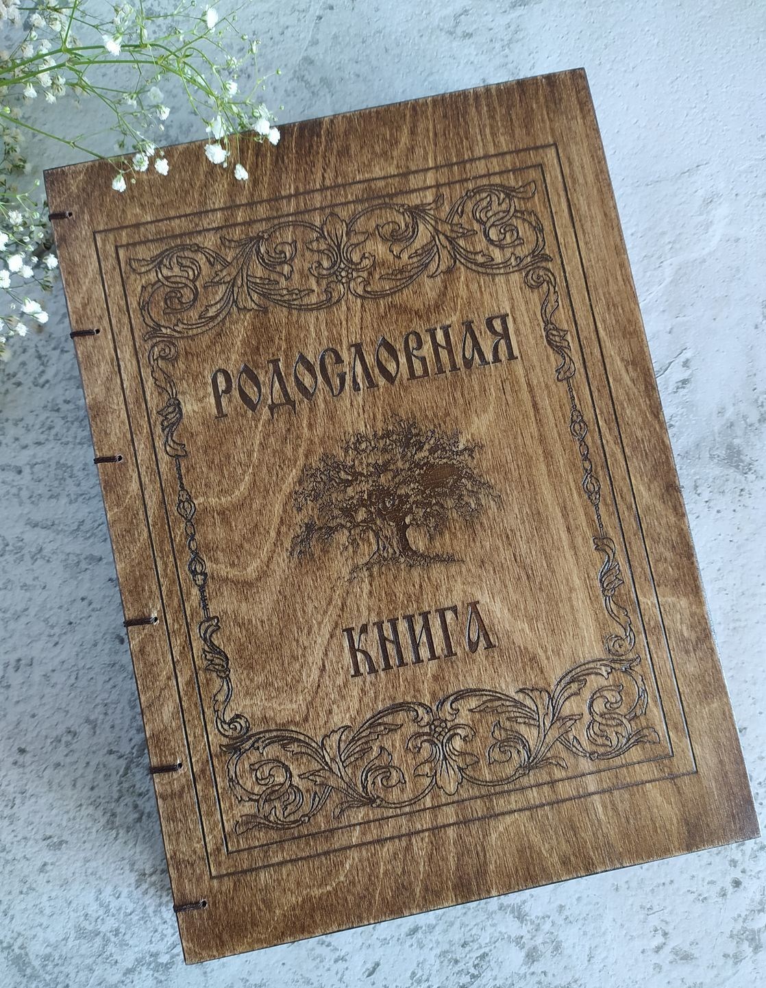 Фотоальбом из дерева "Родословная книга" | Фотоальбомы | Подарки.ру