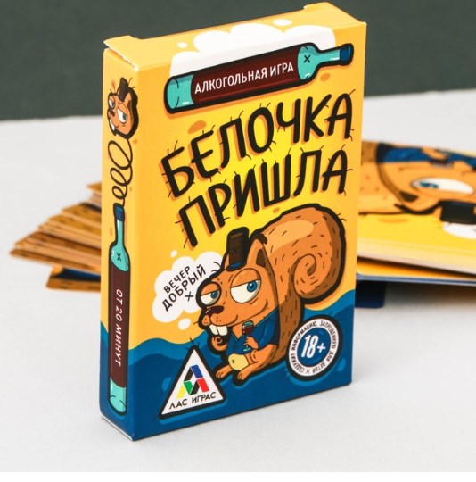 Алкогольная игра «Белочка пришла»: лучшая цена и магазины, где купить